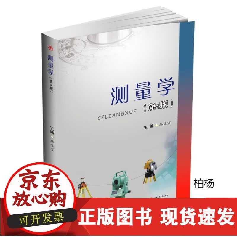 速发 测量学（第4版）
