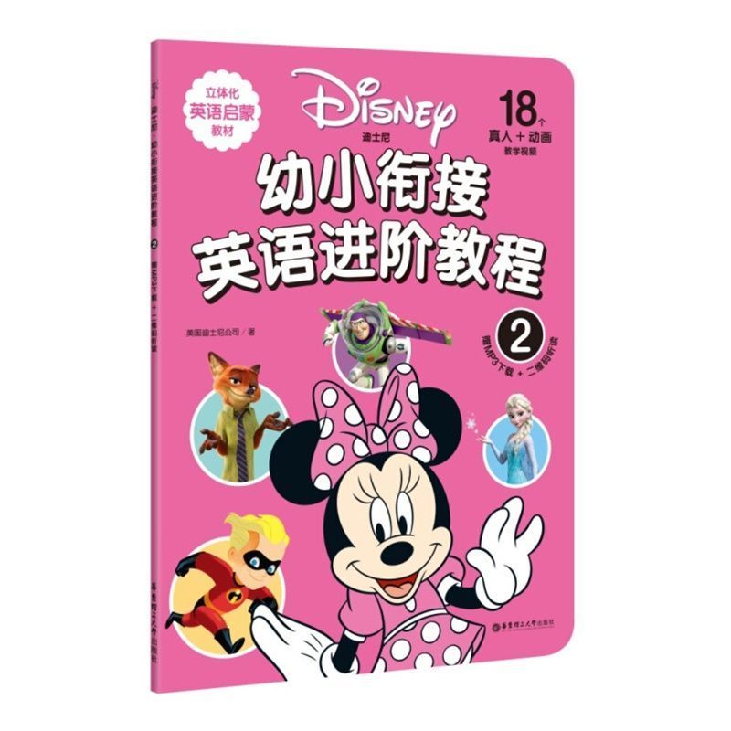 迪士尼幼小衔接英语进阶教程1-3 立体化英语启蒙教材少儿 幼小衔接英语进阶教程2