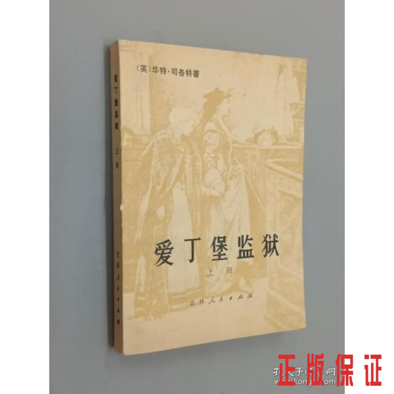 保证 可开发票！！爱丁堡监狱（上册）