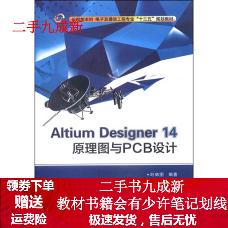Altium Designer 14 原理图与PCB设计 叶林朋 9787560636344 西安电