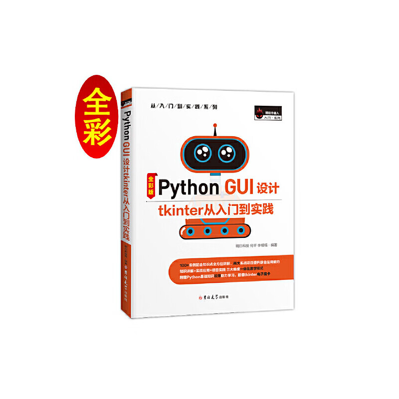 Python GUI 设计tkinter从入门到实践（全彩版）