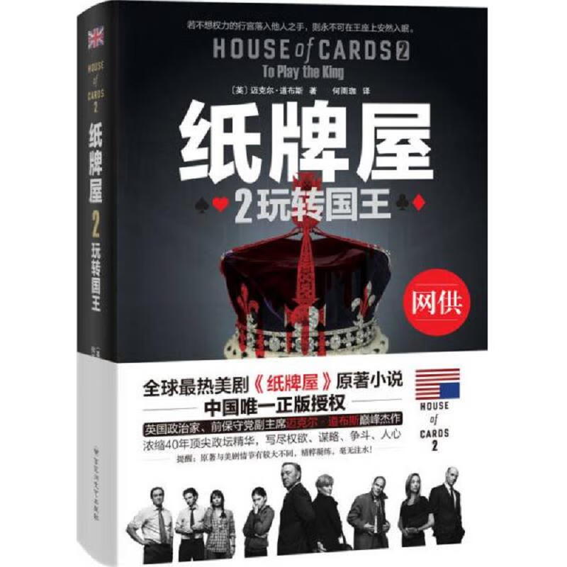 纸牌屋 2：玩转国王