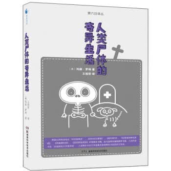 人类尸体的奇异生活