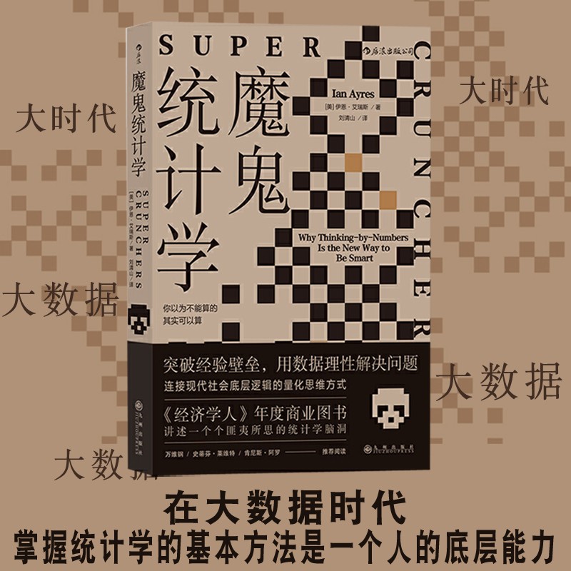魔鬼统计学