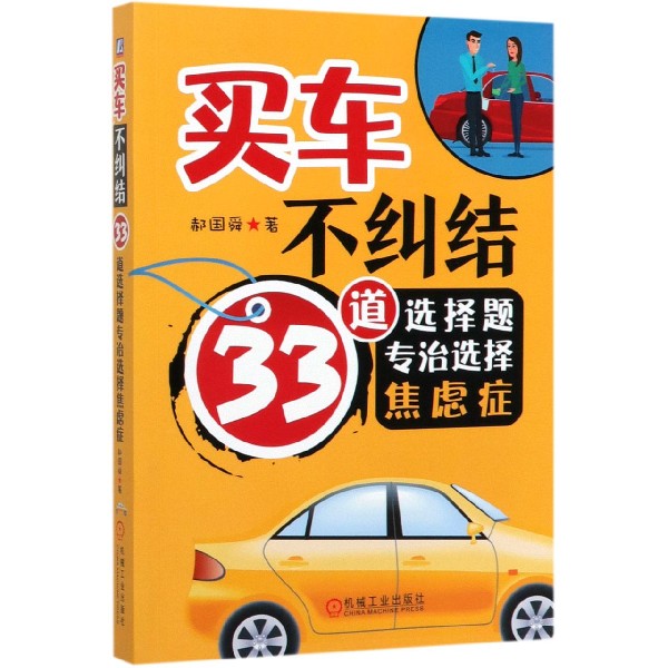 买车不纠结(33道选择题专治选择焦虑症)