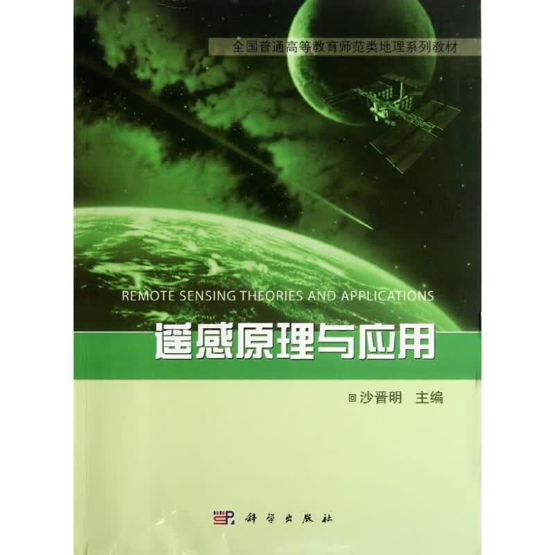 遥感原理与应用 沙晋明 科学出版社有限责任公司 9787030341242