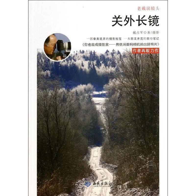 老戴说镜头:关外长镜 戴占军著 西苑出版社