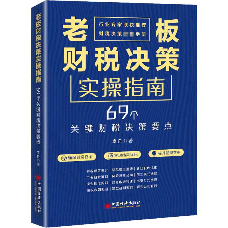 老板财税决策实操指南 李舟 书籍