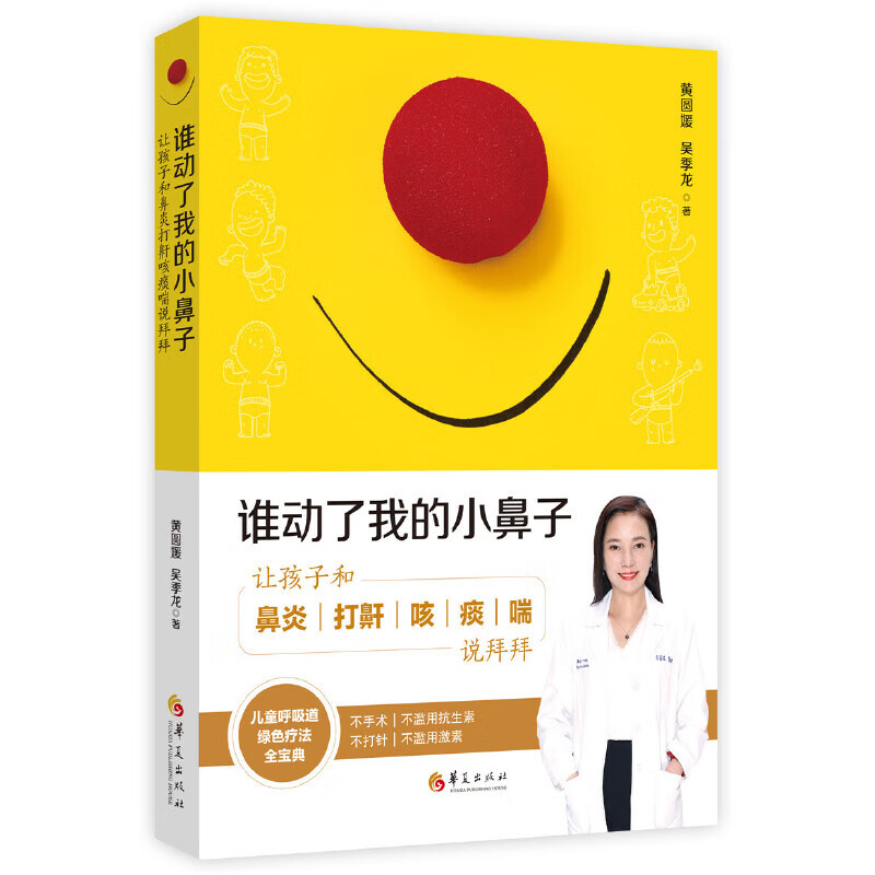 谁动了我的小鼻子 让孩子和鼻炎打鼾咳痰喘说拜拜 育儿百科 呼吸道疾病 过敏绿色疗法食疗 推拿家庭医
