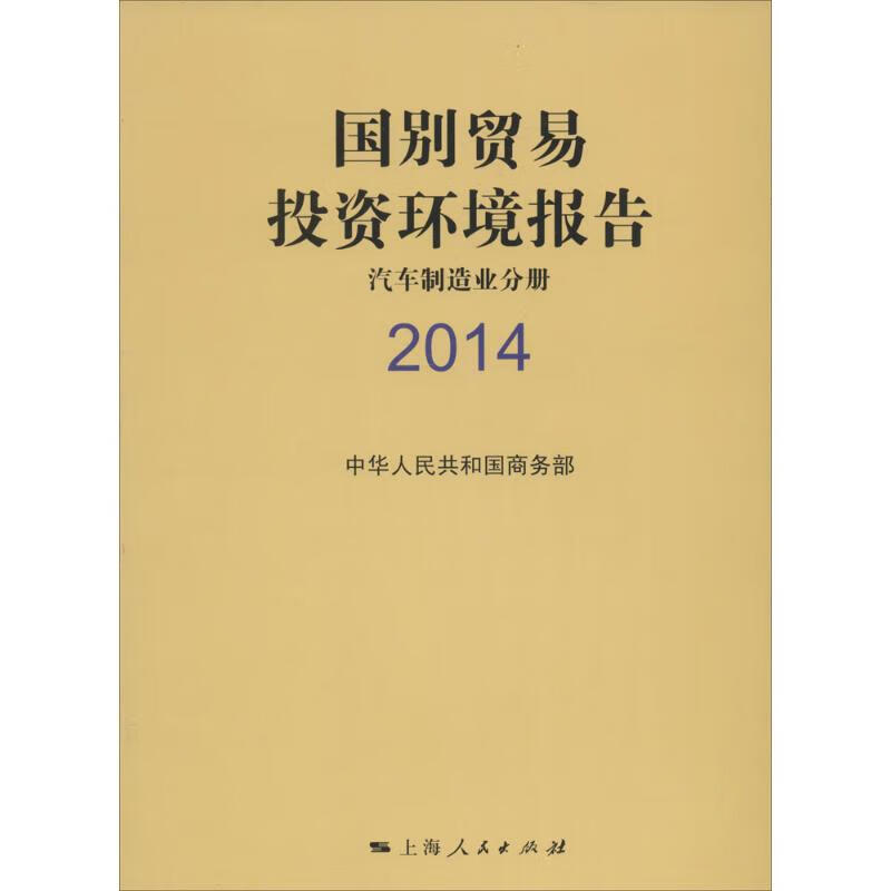 国别贸易投资环境报告汽车制造业分册