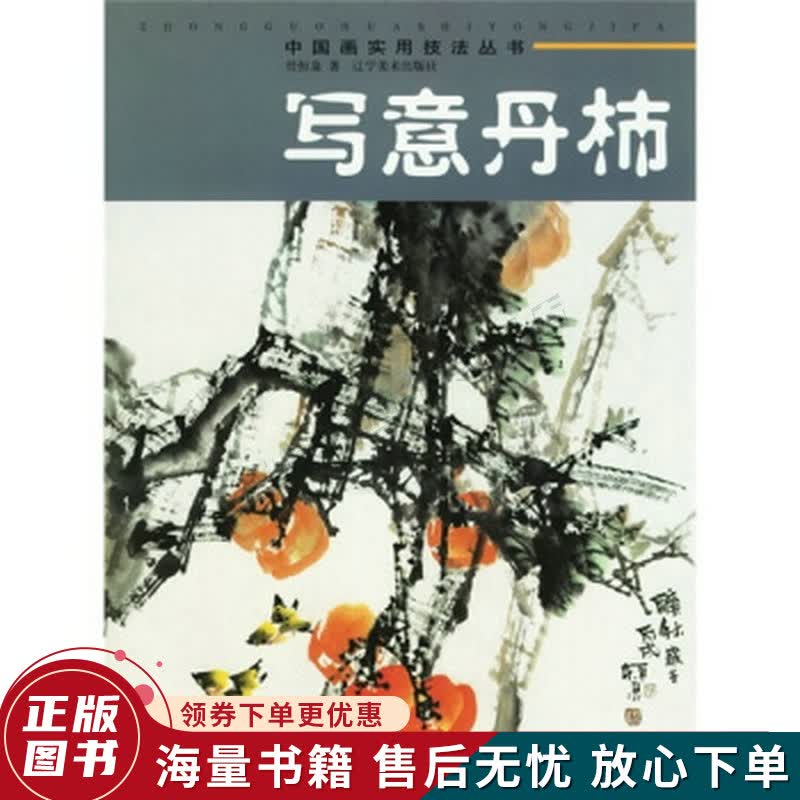 写意丹柿
