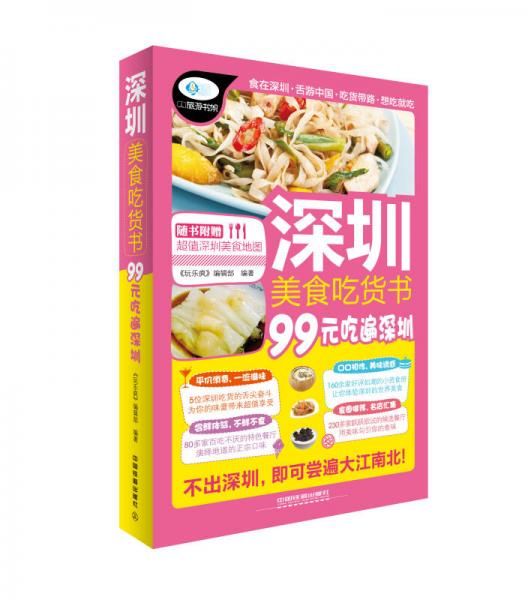 深圳美食吃货书9787113185305