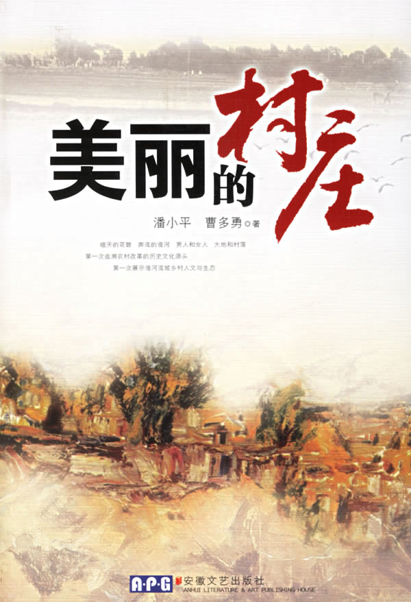 长篇小说—美丽的村庄 潘小平,曹多勇 著【书】