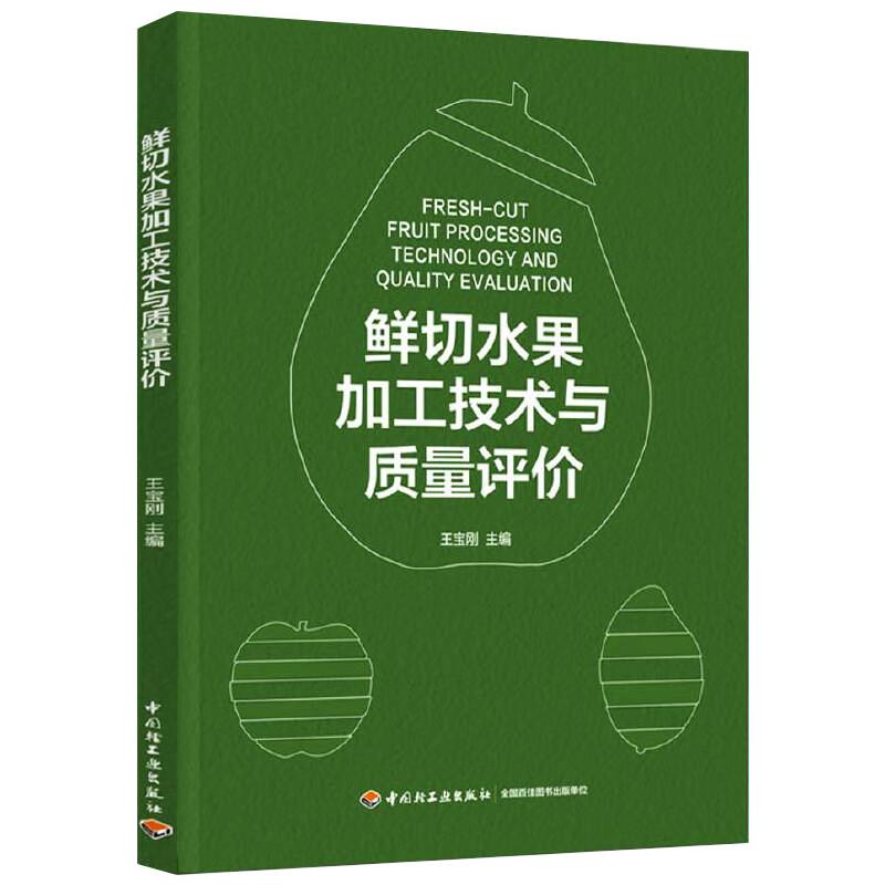 鲜切水果加工技术与质量评价