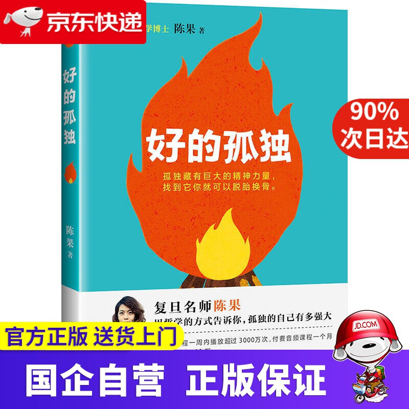 复旦名师陈果：好的孤独 读客 9787559401007