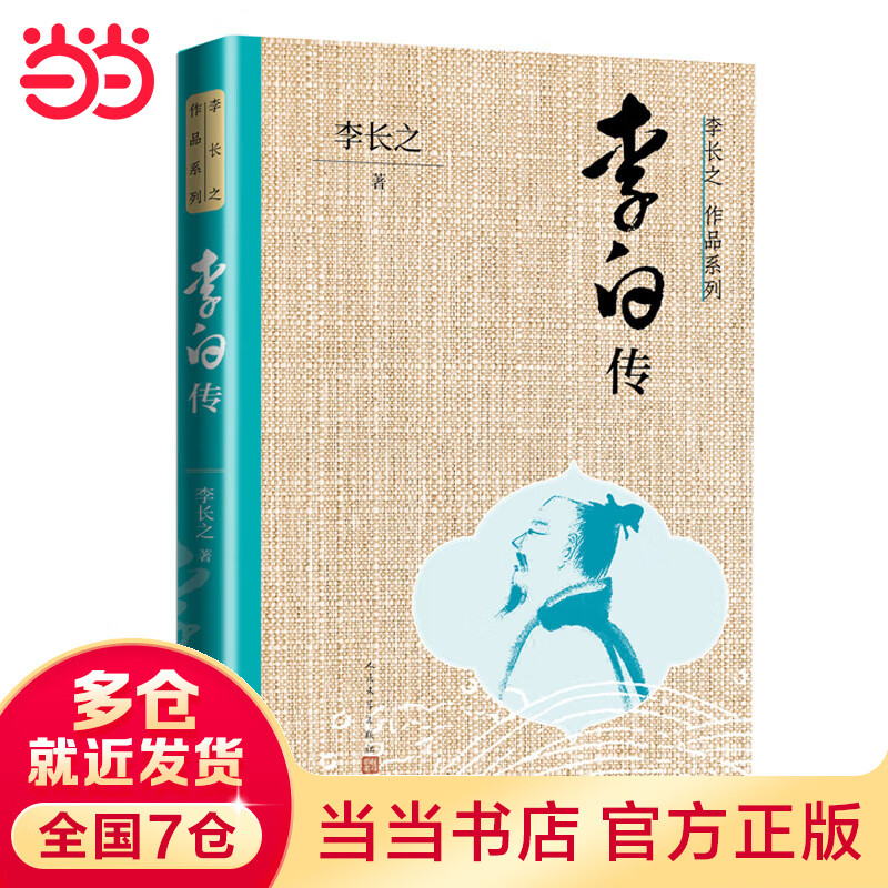 李白传 李长之著
