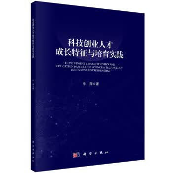 【科学】 科技创业人才成长特征与培育实践 牛萍 著 科学出版社 9787030690296kx