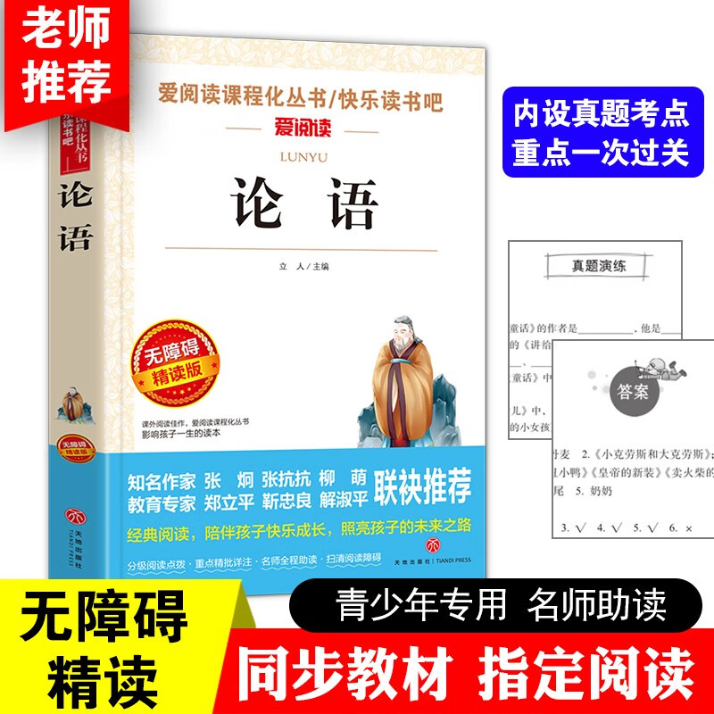 全集天地出版社论语青少国学经典哲学经典书籍小学生课外阅读书籍4-6年级必读三年级课外书四五六年级儿童文学书籍6-9-12周岁