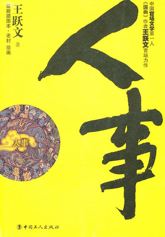 人事 王跃文
