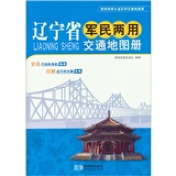 2014年辽宁省军民两用交通地图册