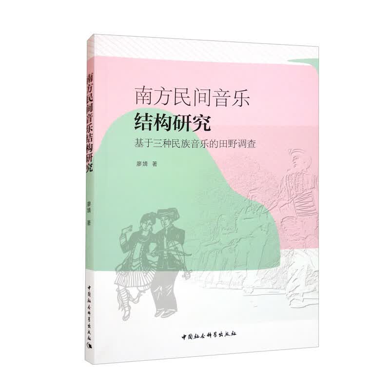 南方民间音乐结构研究：基于三种民族音乐的田野调查