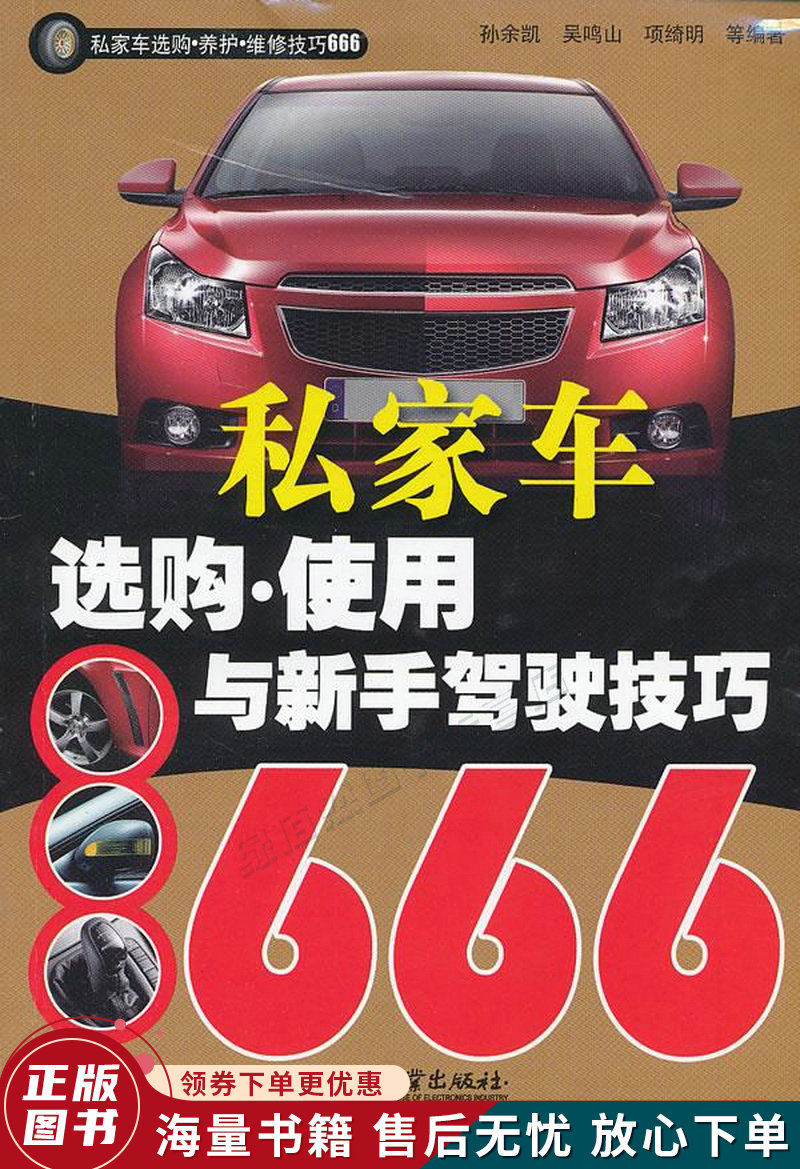 私家车选购·使用与新手驾驶技巧666双色