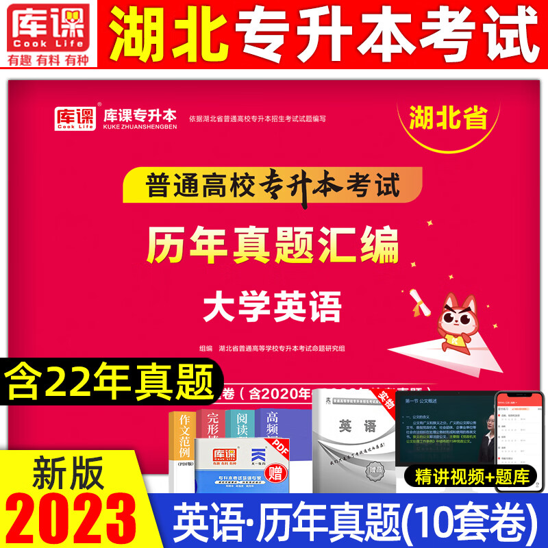 库课2023年湖北专升本英语历年真题解析2000题题库 湖北省普通高校在校生统招专升本专升本复习资料真题试卷专转本专插本 英语【历年真题】 湖北省