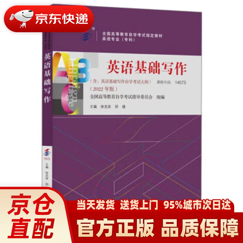 【新华】自考教材14573 英语基础写作（2022年版 含自学考试大纲）全国高等教育自学考试教材英语专业