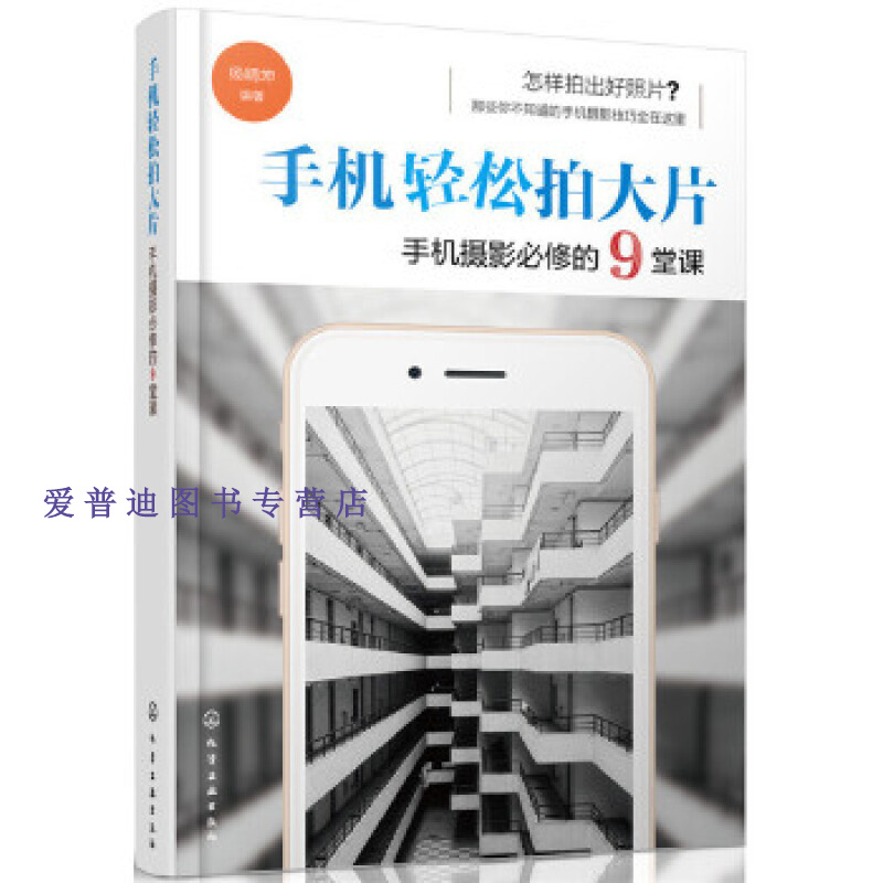 手机轻松拍大片 手机摄影必修的9堂课 杨精坤【好书，下单速发】