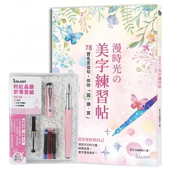预售 时光美字练帖：78名言佳句，伴你「写．读．赏」（附GALAXY粉红晶钻钢笔