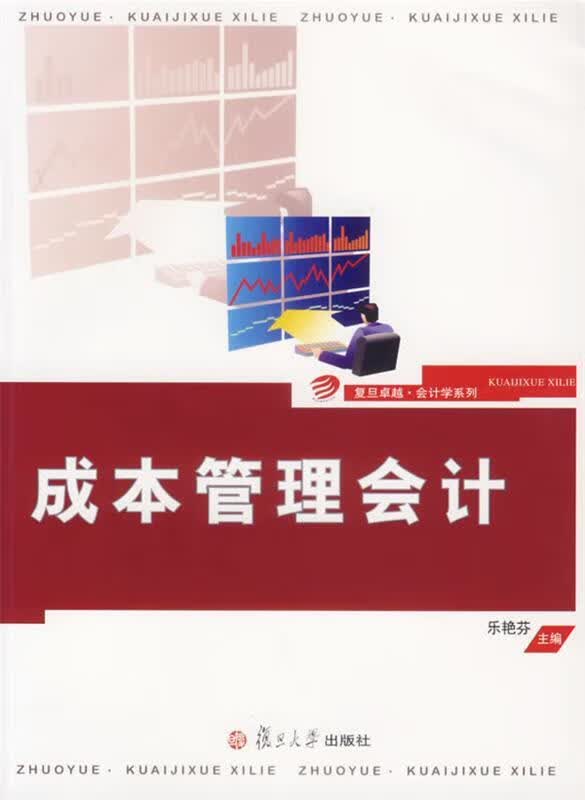 成本管理 乐艳芬 主编 9787309053913
