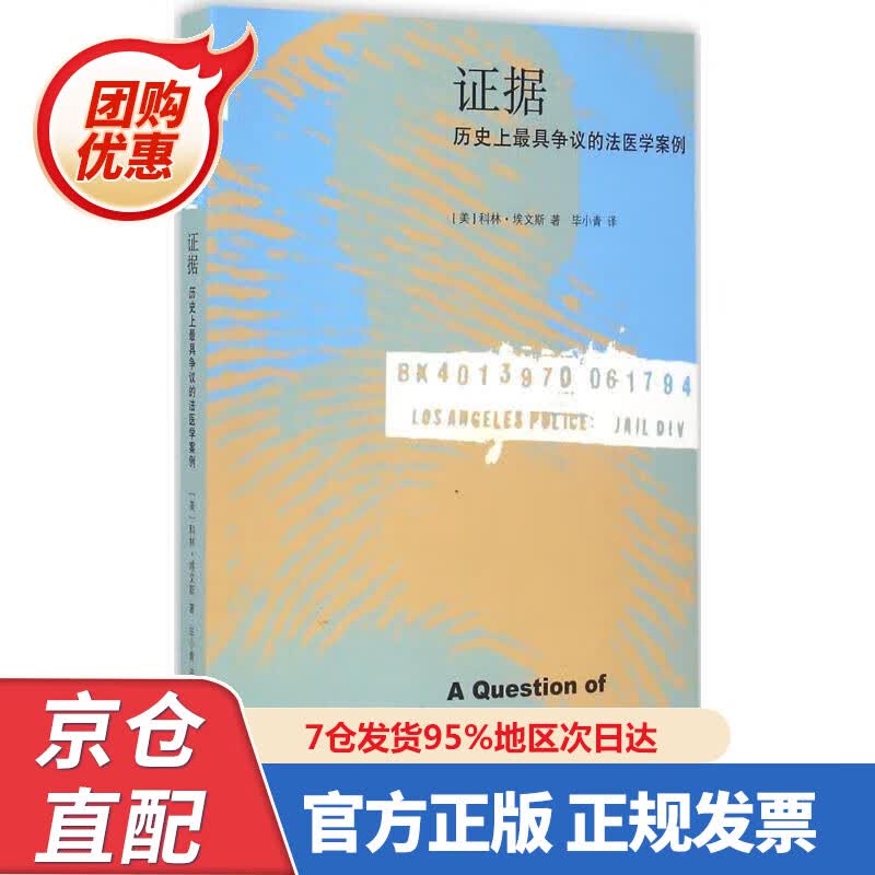 【新书】新知文库0：证据：历史上争议的法医学案例（二版） 978708057082 (美)科林·埃文斯(