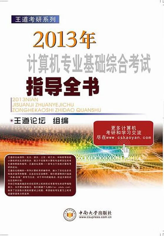 王道考研:2013年计算机专业基础综合考试指导全书 王道论坛组 9787548706137