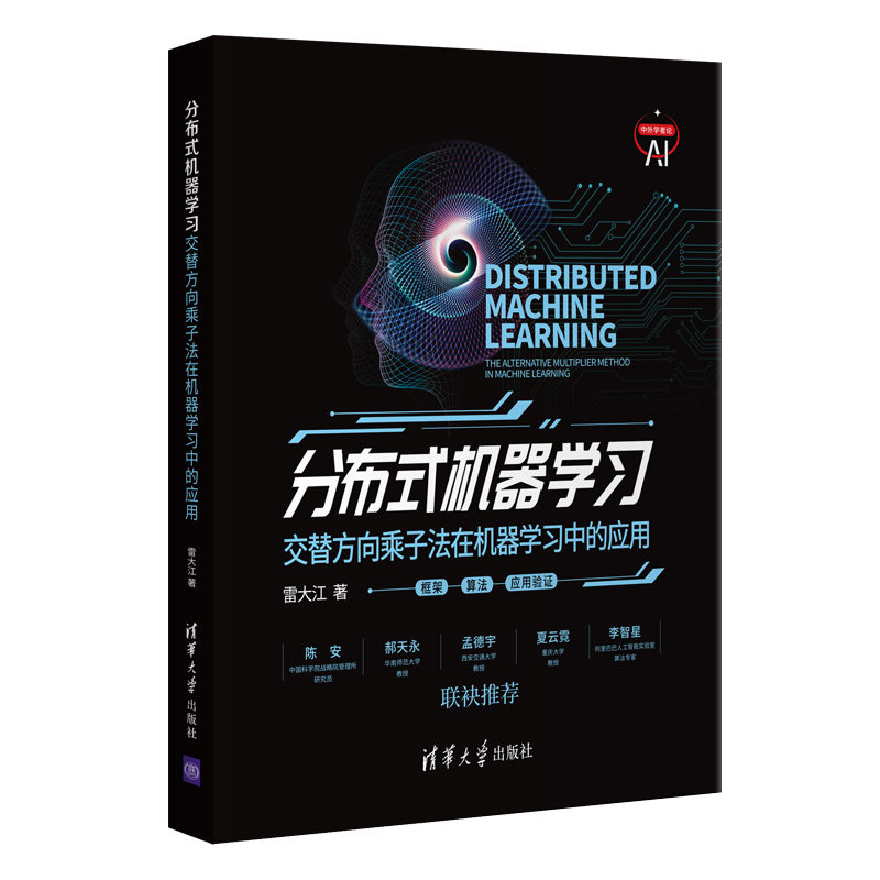 分布式机器学习 交替方向乘子法在机器学习中的应用 机器学习研究 分布式计算框