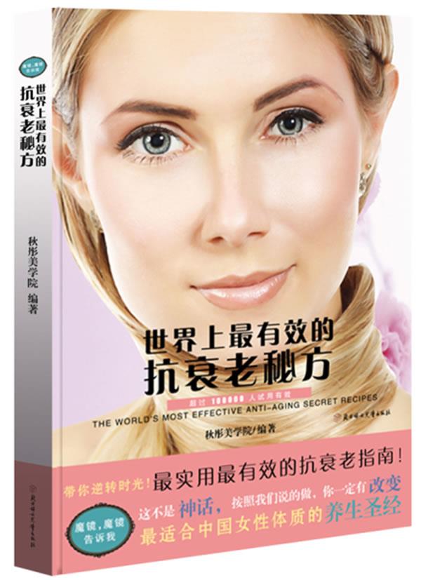世界上的抗衰老秘方