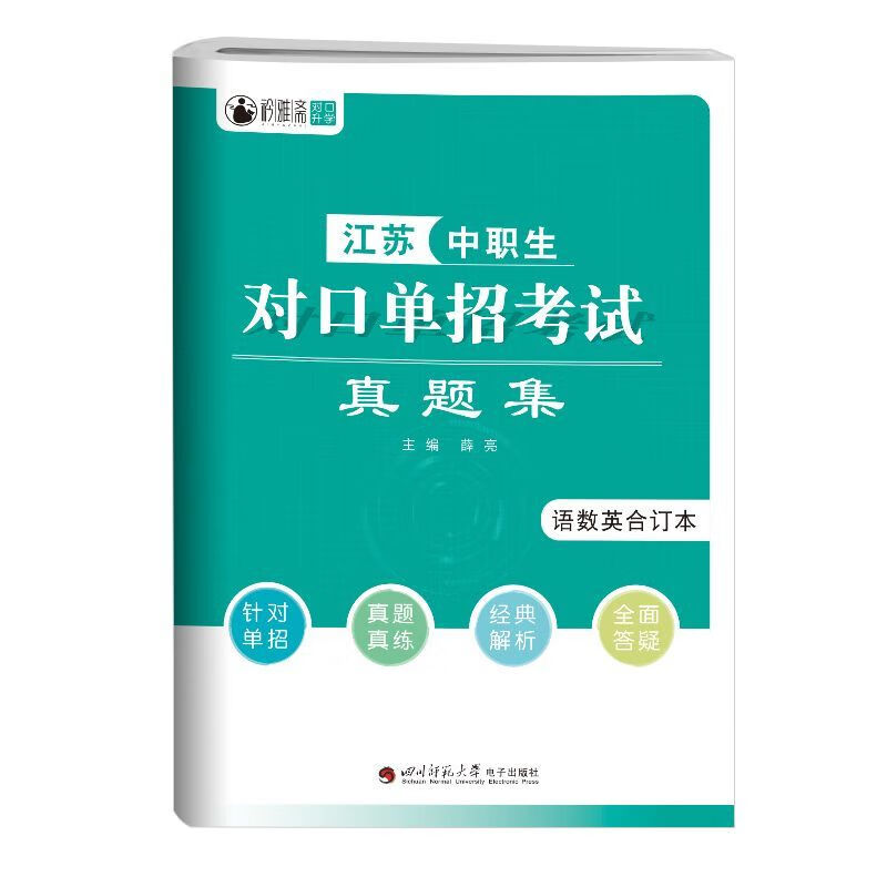 2023江苏省中职生对口单招真题集语数英复习资料解析真题模拟卷 江苏中职对口升学真题集