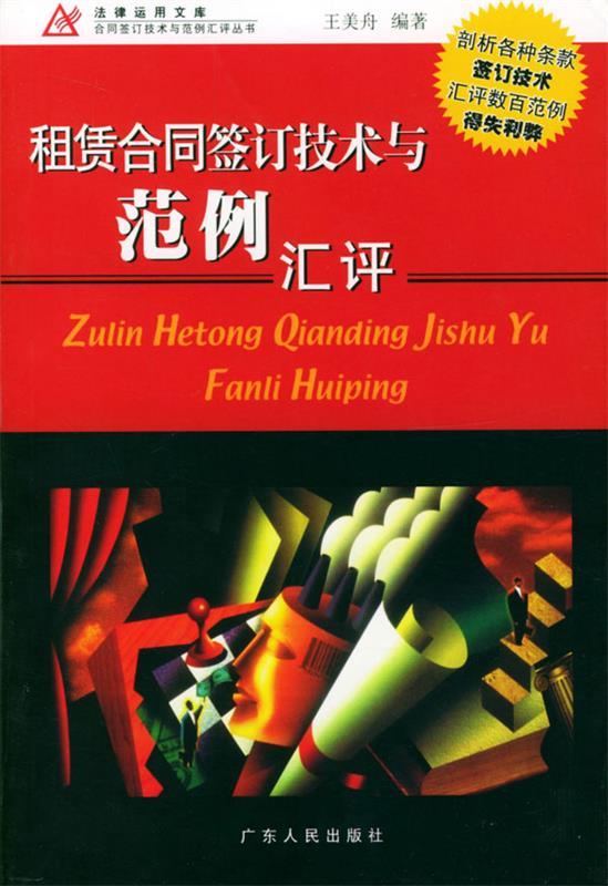 租赁合同签订技术与范例汇评