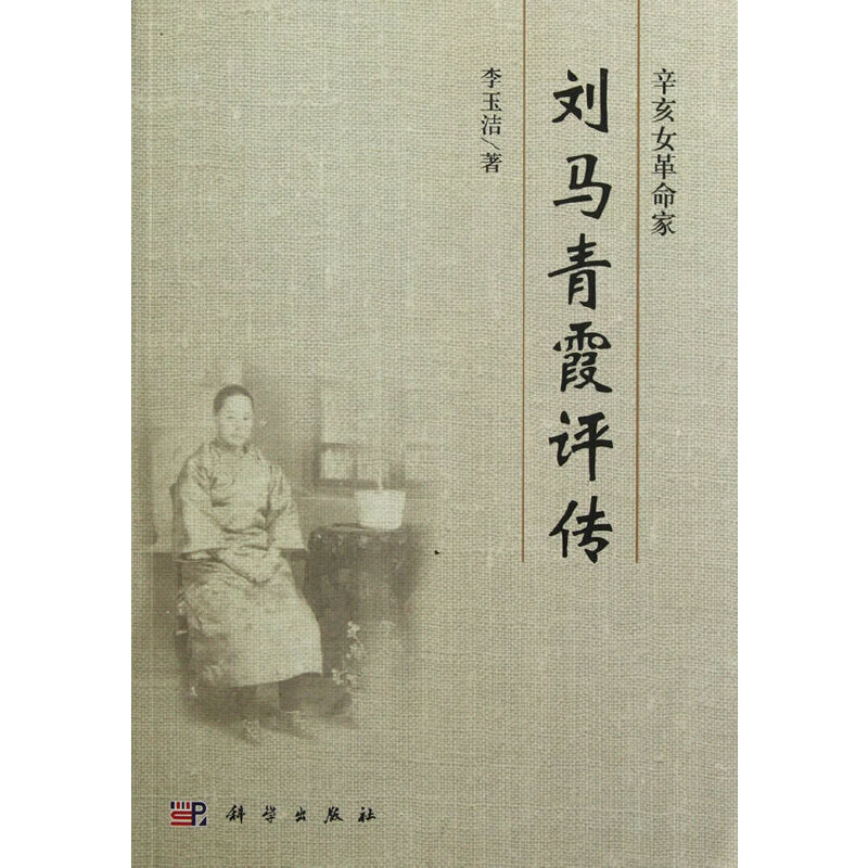 辛亥女革命家——刘马青霞评传
