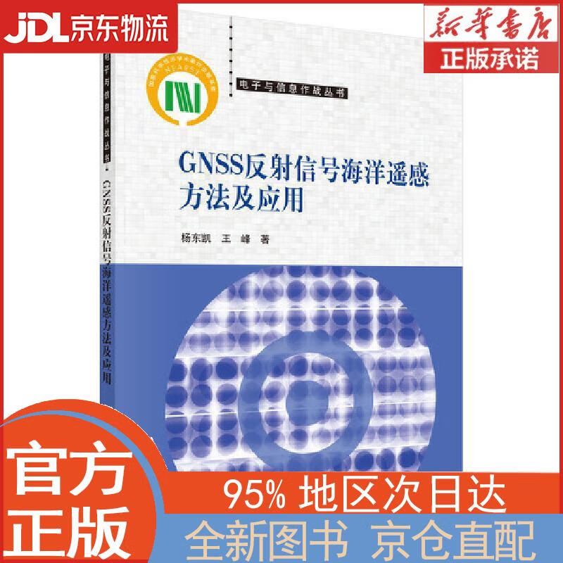 【全新畅销书籍】GNSS反射信号海洋遥感方法及应用 杨东凯，王峰 科学出版社