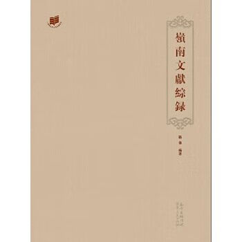 岭南文献综录 9787218109046 广东人民出版社