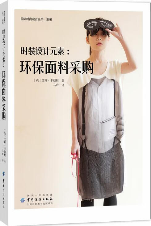 时装设计元素:环保面料采购 艾琳.卡迪根【书】