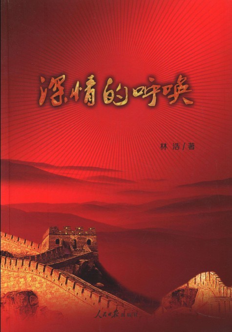 深情的呼唤 林浩