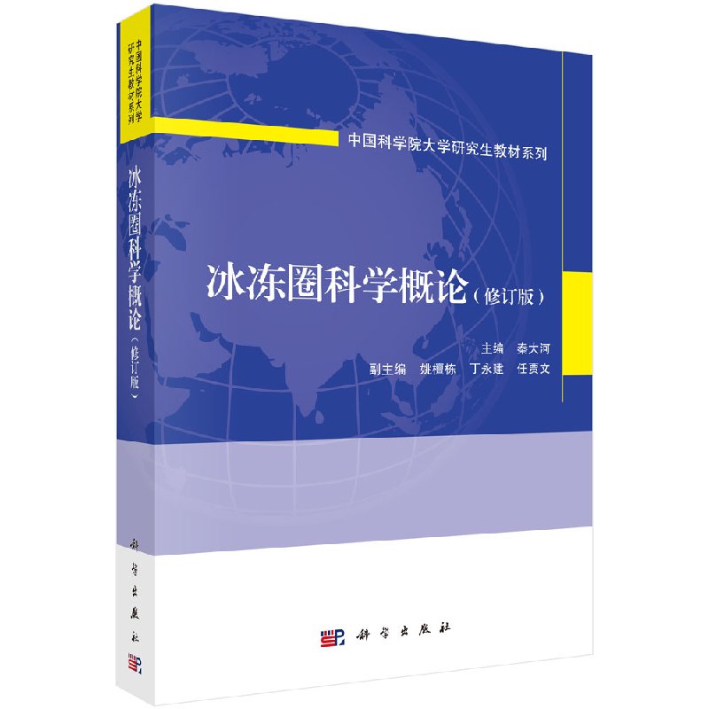 冰冻圈科学概论(修订版)秦大河科学出版社