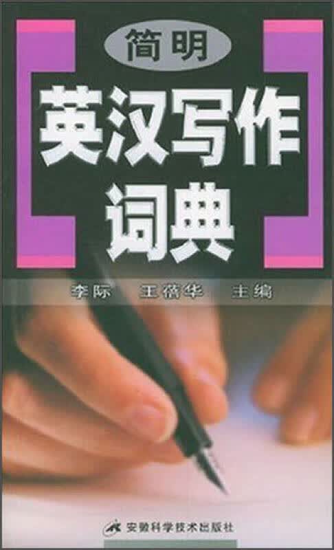 简明英汉写作词典【好书】