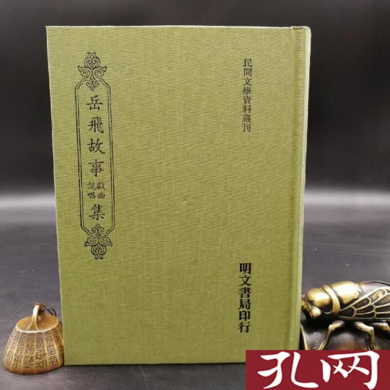 岳飛故事戲曲說唱集 港台原版 台湾明文书局