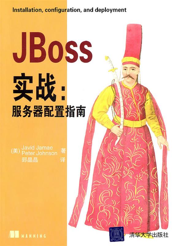JBoss实战：服务器配置指南 （美）杰米,（美）乔森 著,郅晶晶 译 清华大学出版社