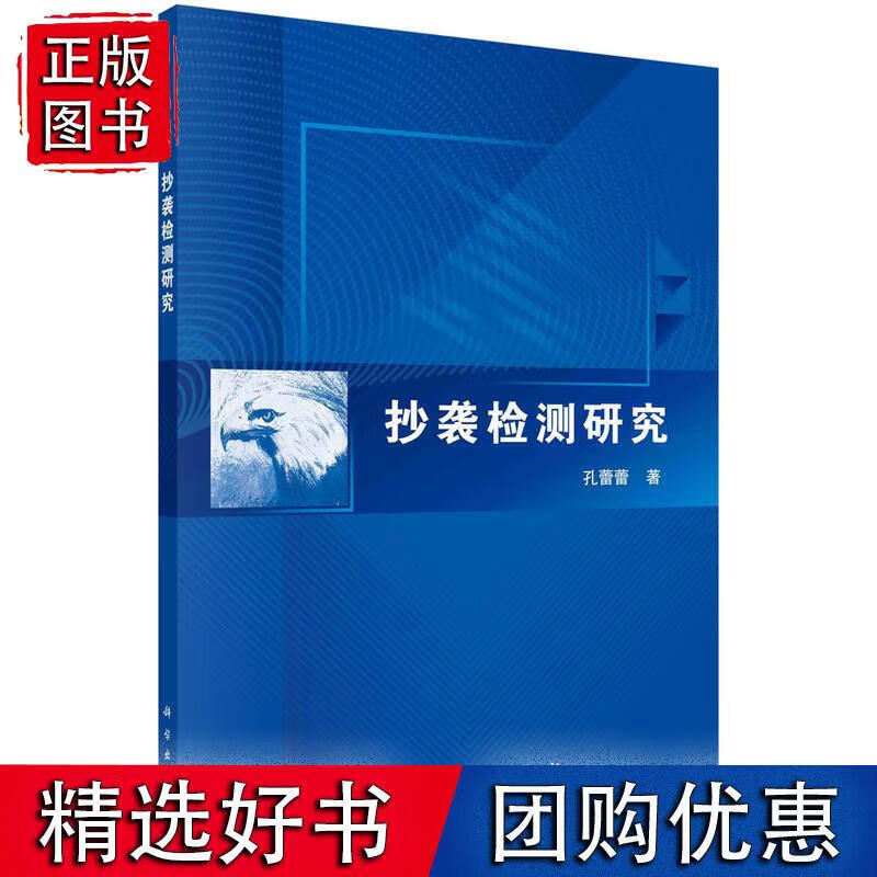 抄袭检测研究