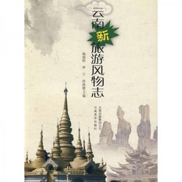 云南新旅游风物志9787806958278