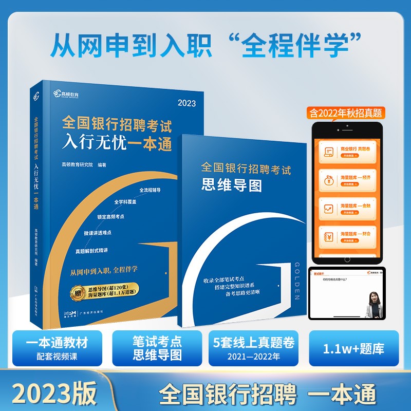 【单本包邮】2023年全国银行招聘考试一本通 网申笔试面试 题库春招秋招真题思维导图
