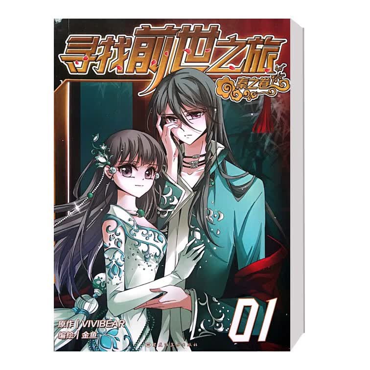 寻找前世之旅漫画书1-31期 飒漫画单行本学生课外彩色漫画书 寻找 1[带海报]